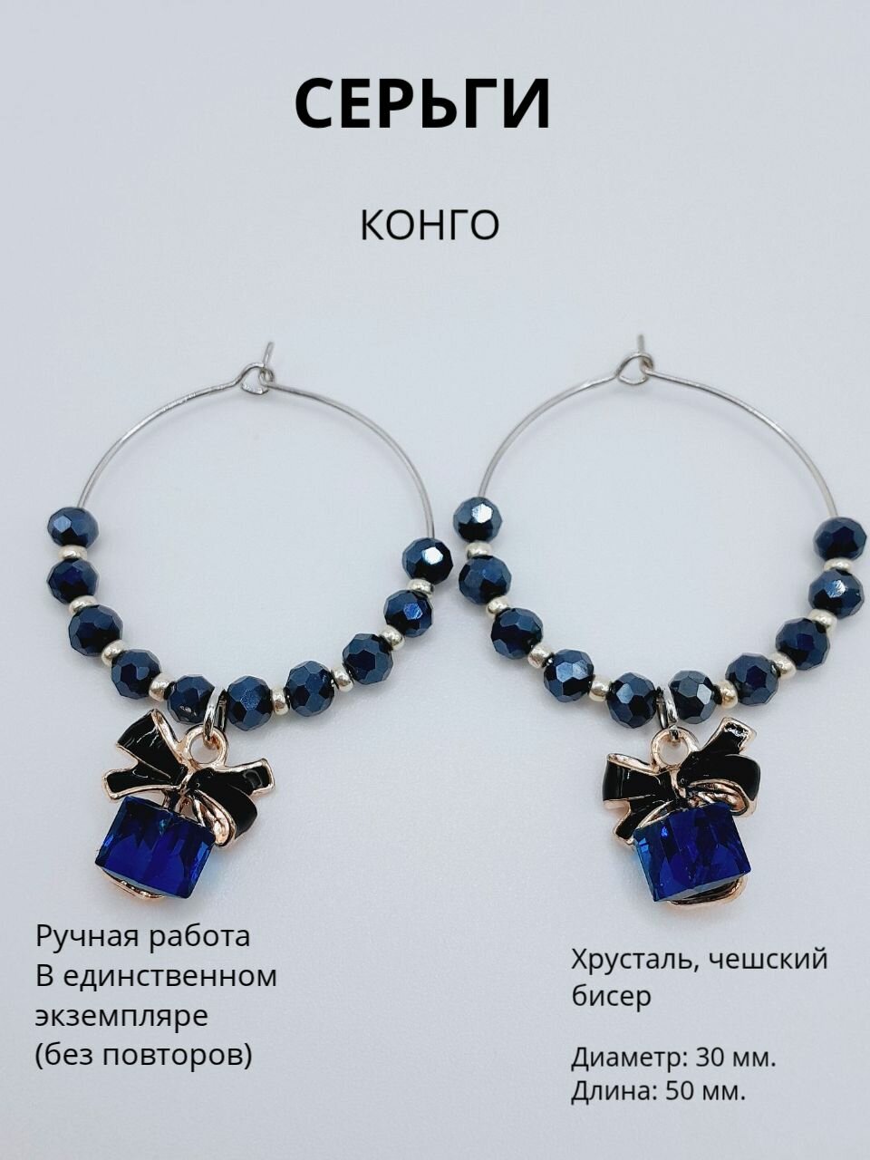 Серьги конго