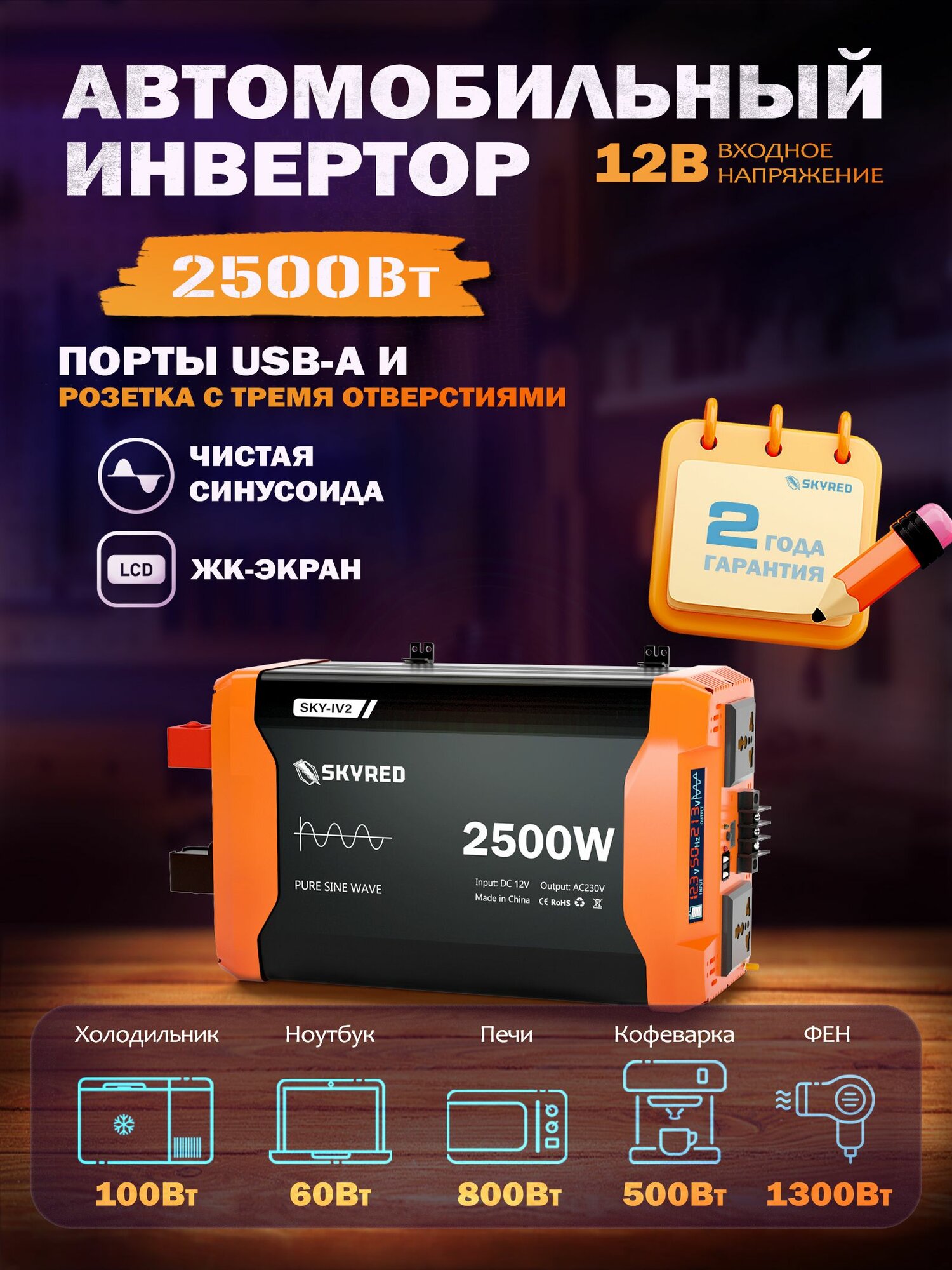 Skyred Technology инвертор 12v-220v чистый синус инвертор автомобильный 12 220. преобразователь напряжения 12 в 220 2500Вт (постоянная нагрузка до 1300Вт). Евророзетка Отображать.