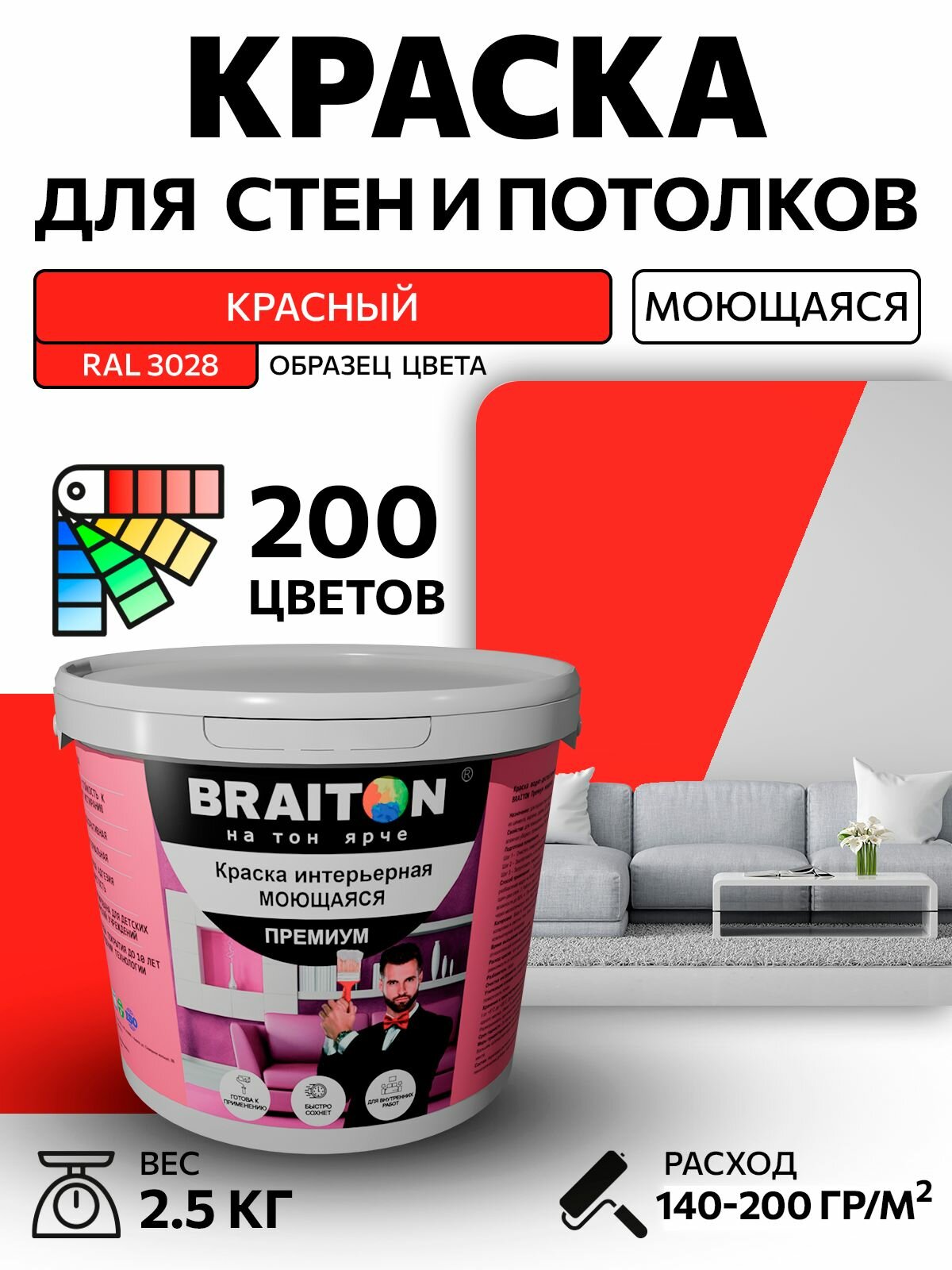 Краска ВД интерьерная BRAITON Премиум Моющаяся 2,5 кг. Цвет Красный RAL 3028 акриловая, быстросохнущая, для наружных и внутренних работ, для стен и потолков, матовое покрытие