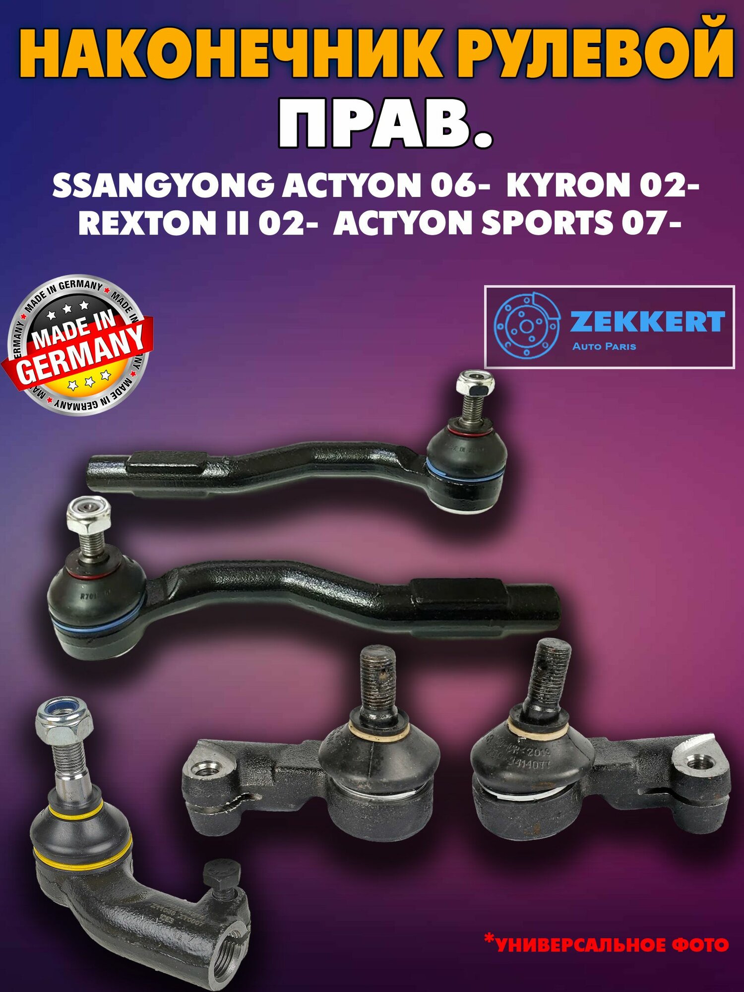 Наконечник рулевой прав. SsangYong Actyon 06- Kyron 02- Rexton II 02- Actyon Sports 07-