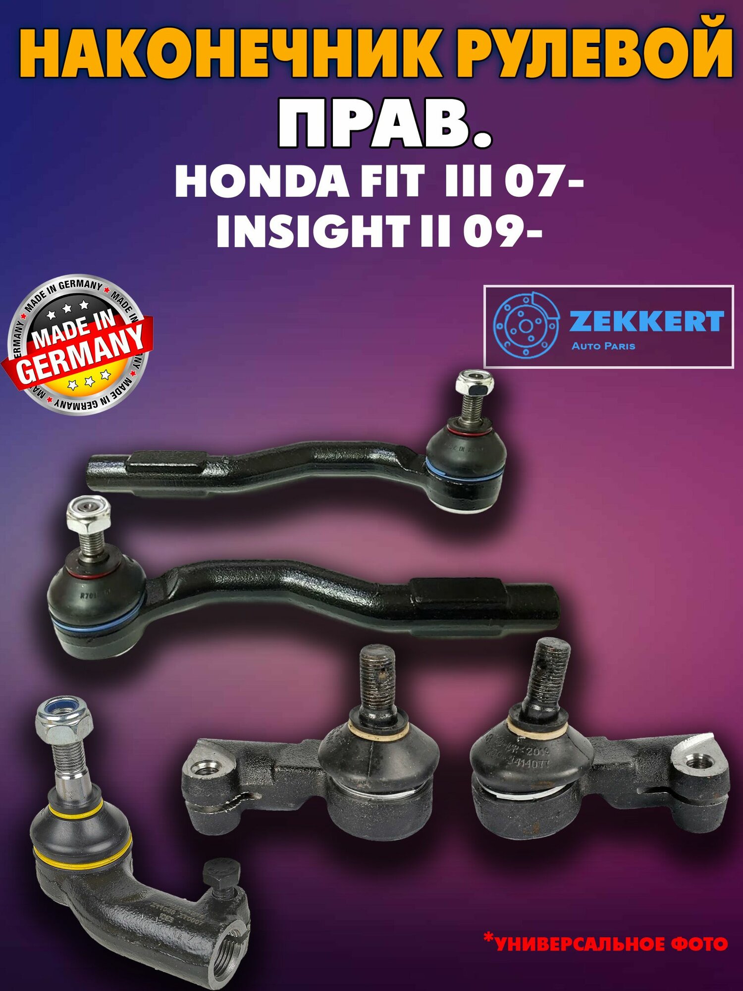 Наконечник рулевой прав. Honda Fit III 07- Insight II 09-