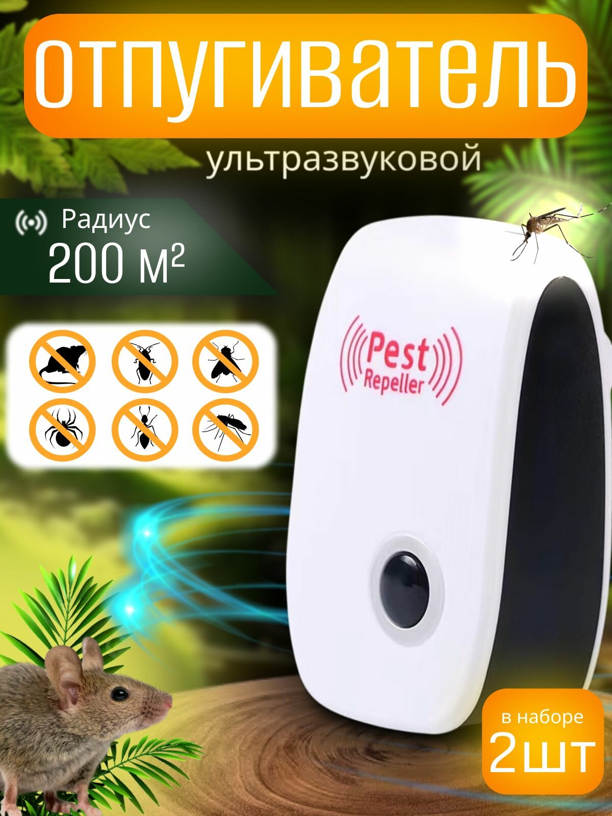 Отпугиватель мышей и крыс ультразвуковой мощный - 2 шт. Отпугиватель тараканов и муравьев ультразвуковой