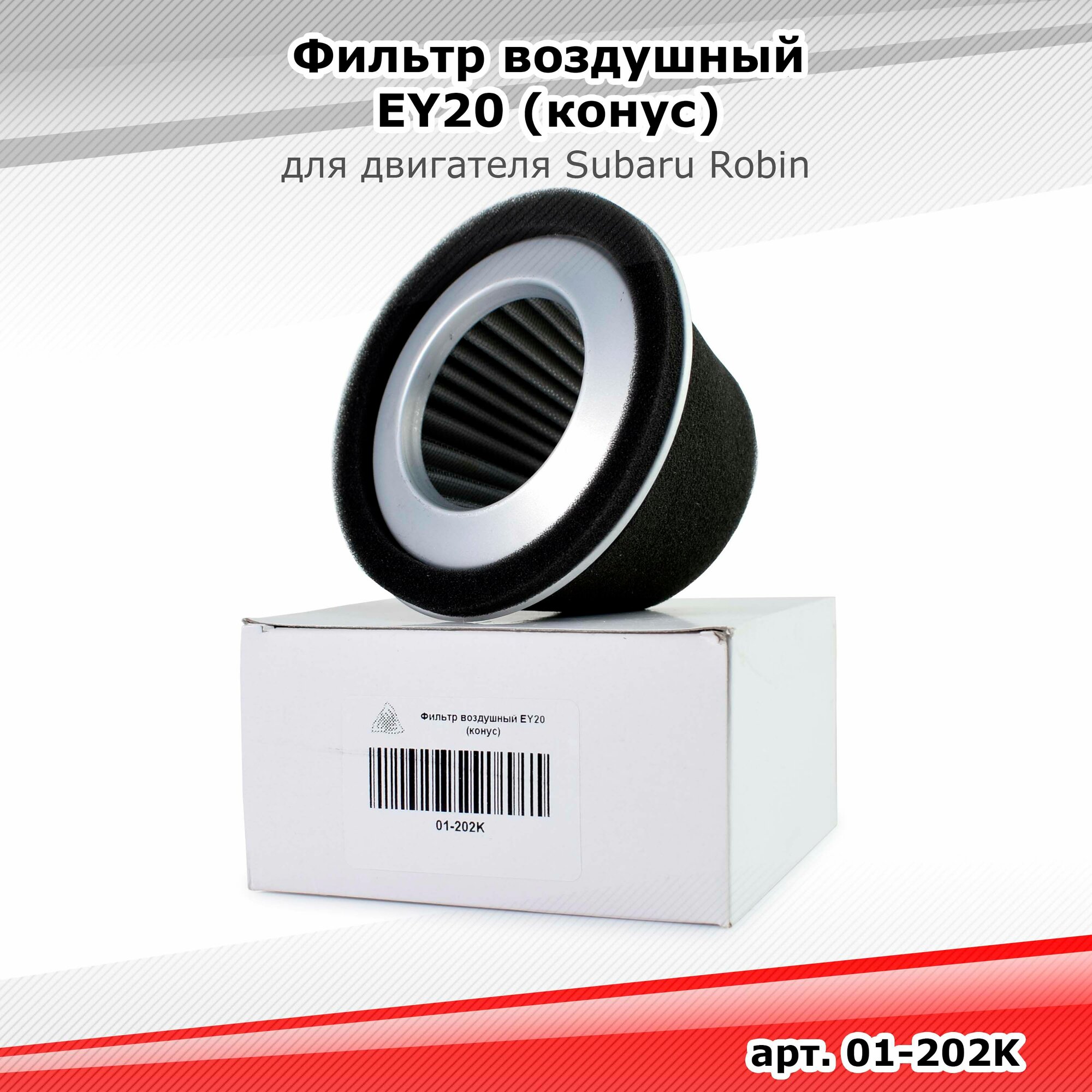 Фильтр воздушный Robin-Subaru EY20 (конус) для мотоблоков и мотокультиваторов