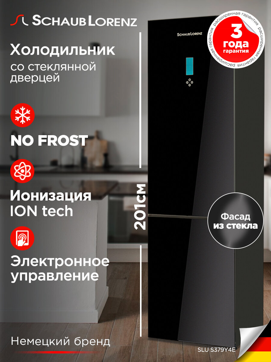 Холодильник Schaub Lorenz SLU S379Y4E, черное стекло, двухкамерный, No Frost, зона свежести, ионизация