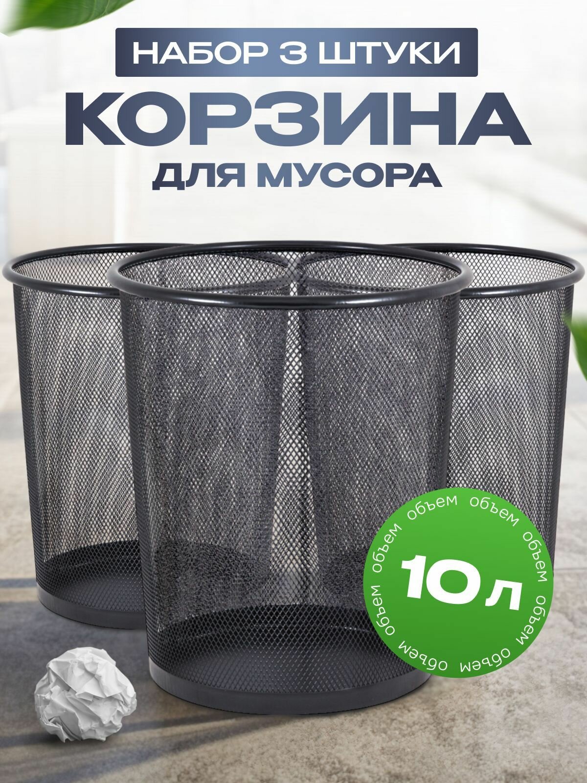 Корзина для бумаг объем 10 л,3 штуки