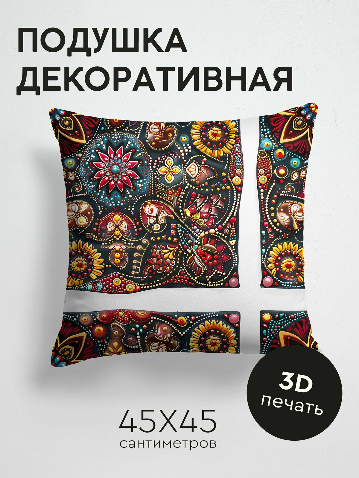 Подушка декоративная, 45x45см / Мандала
