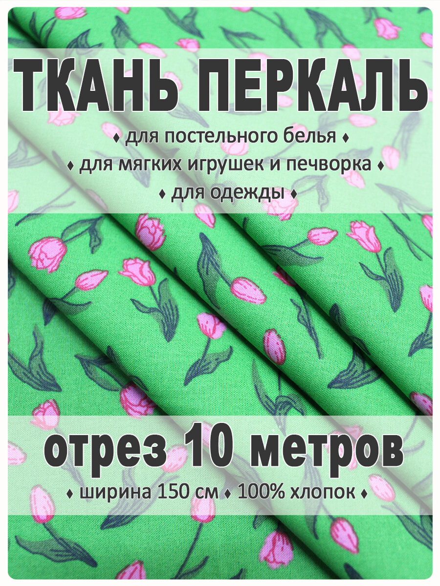 Ткань Магазин Лен "Перкаль", для шитья, хлопок 100%, ширина 150 см, длина 10 м