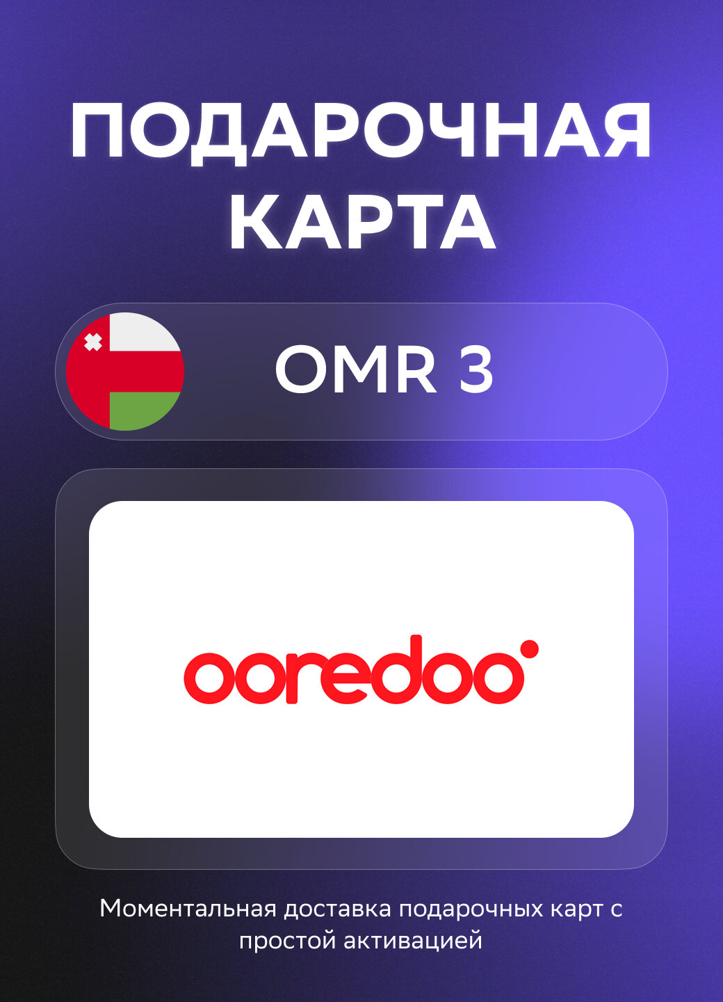 Подарочная карта Ooredoo на 3 Оманских риала | Оман | Оригинальный код