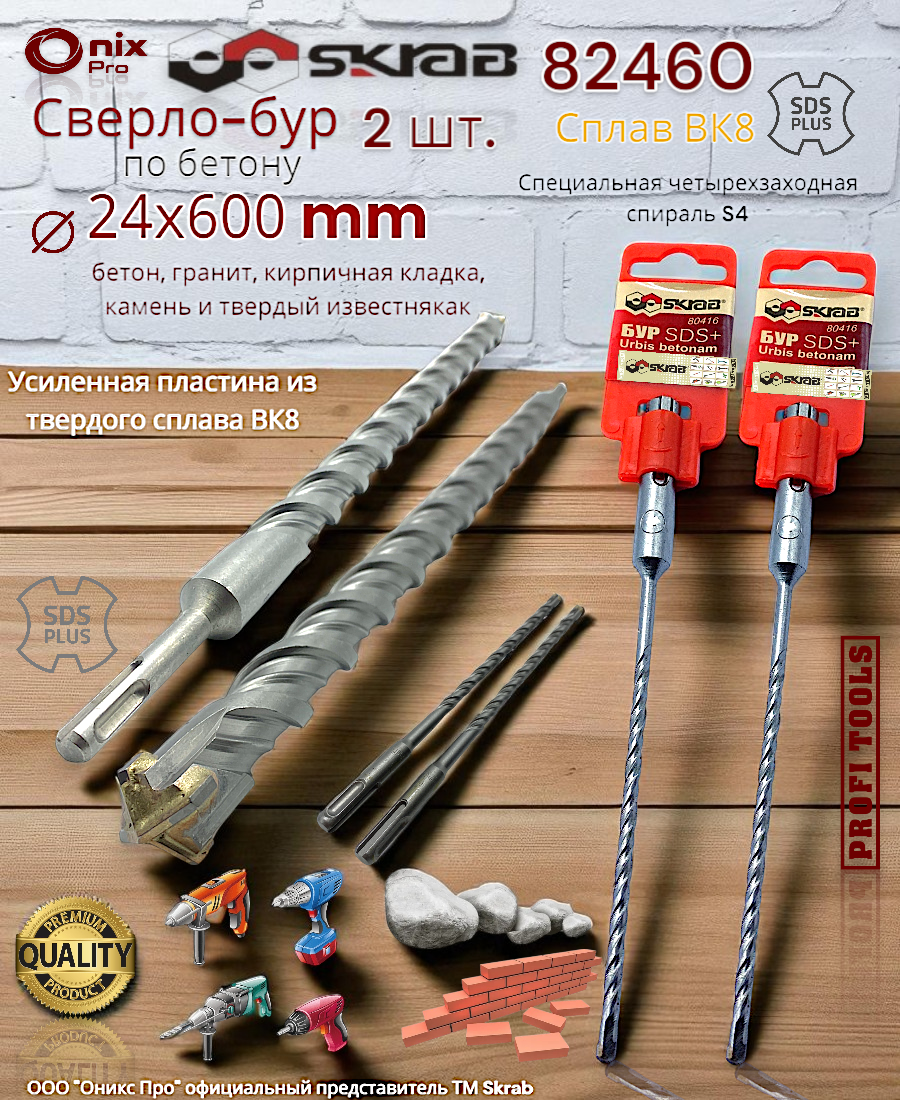 Сверло-бур 2 штуки 24х600мм твердо сплав ВК8 SDS PLUS SKRAB 82460