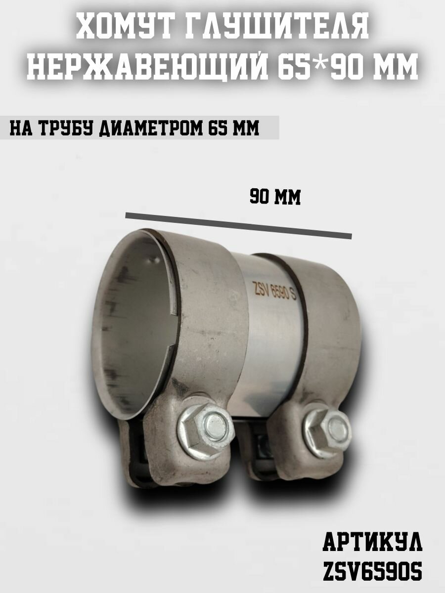 Хомут глушителя нержавеющий 65 / 90 mm