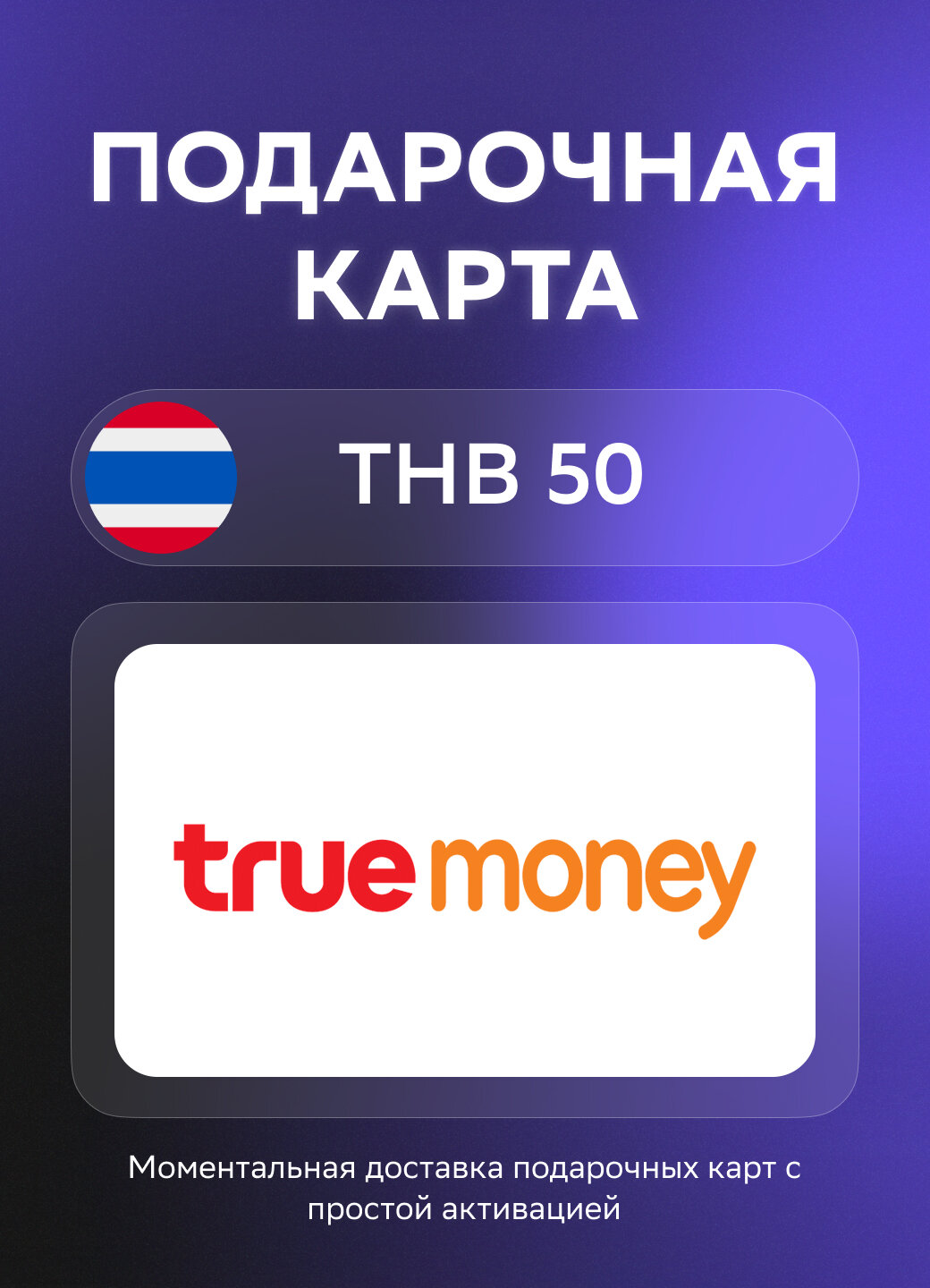 Подарочная карта True Money на 50 Тайских бат | Таиланд | Оригинальный код