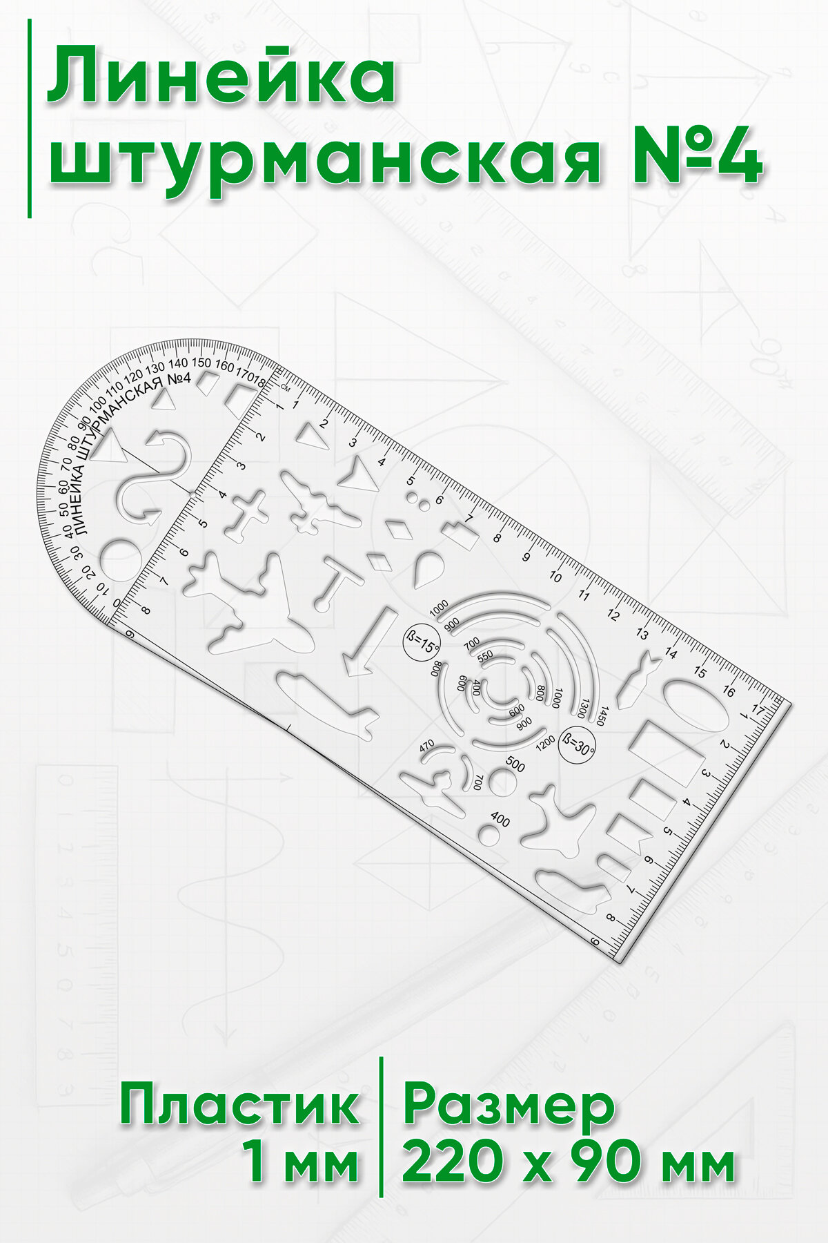 Линейка штурманская №4 (размер 11 x 24 см)