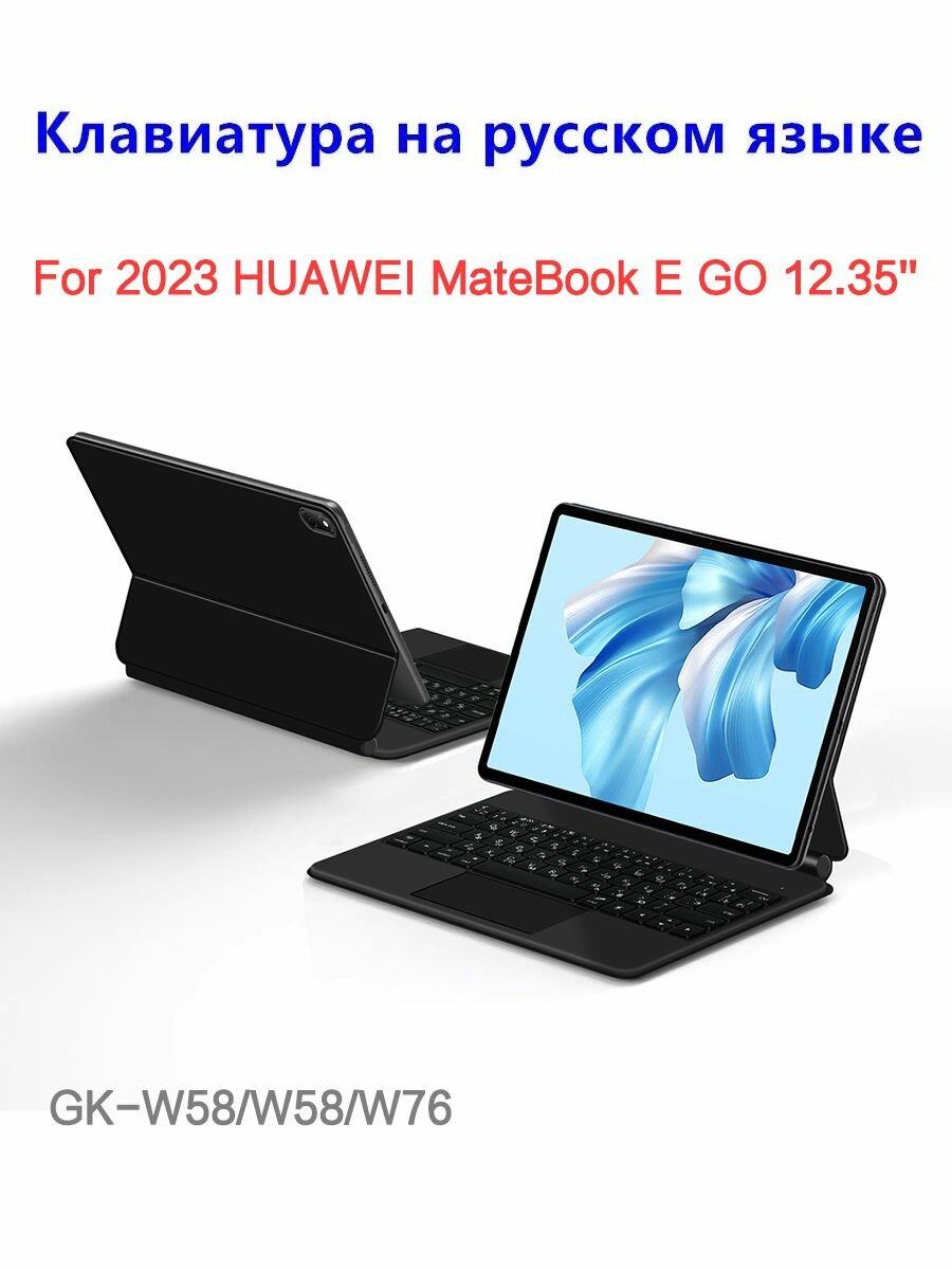 Клавиатура на русском языке 2023 Huawei MateBook E GO 12.35" GK-W56/W58/W76 Планшетный компьютер Защитный Magic Keyboard