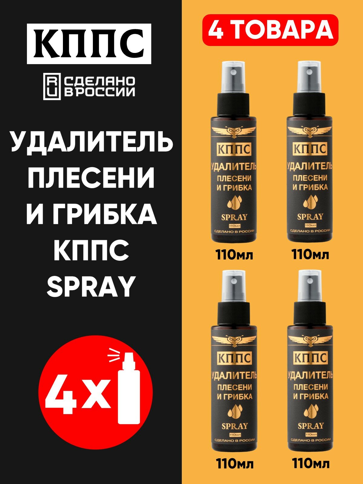 Антиплесень/Удалитель плесени и грибка кппс SPRAY 110 мл - 4 шт