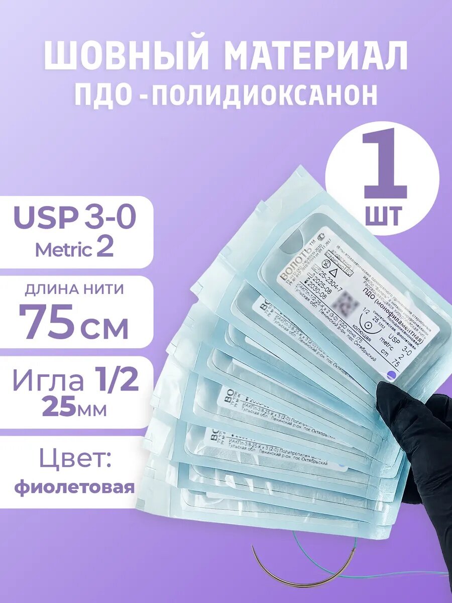 Материал шовный с иглой ПДО полидиоксаноновая