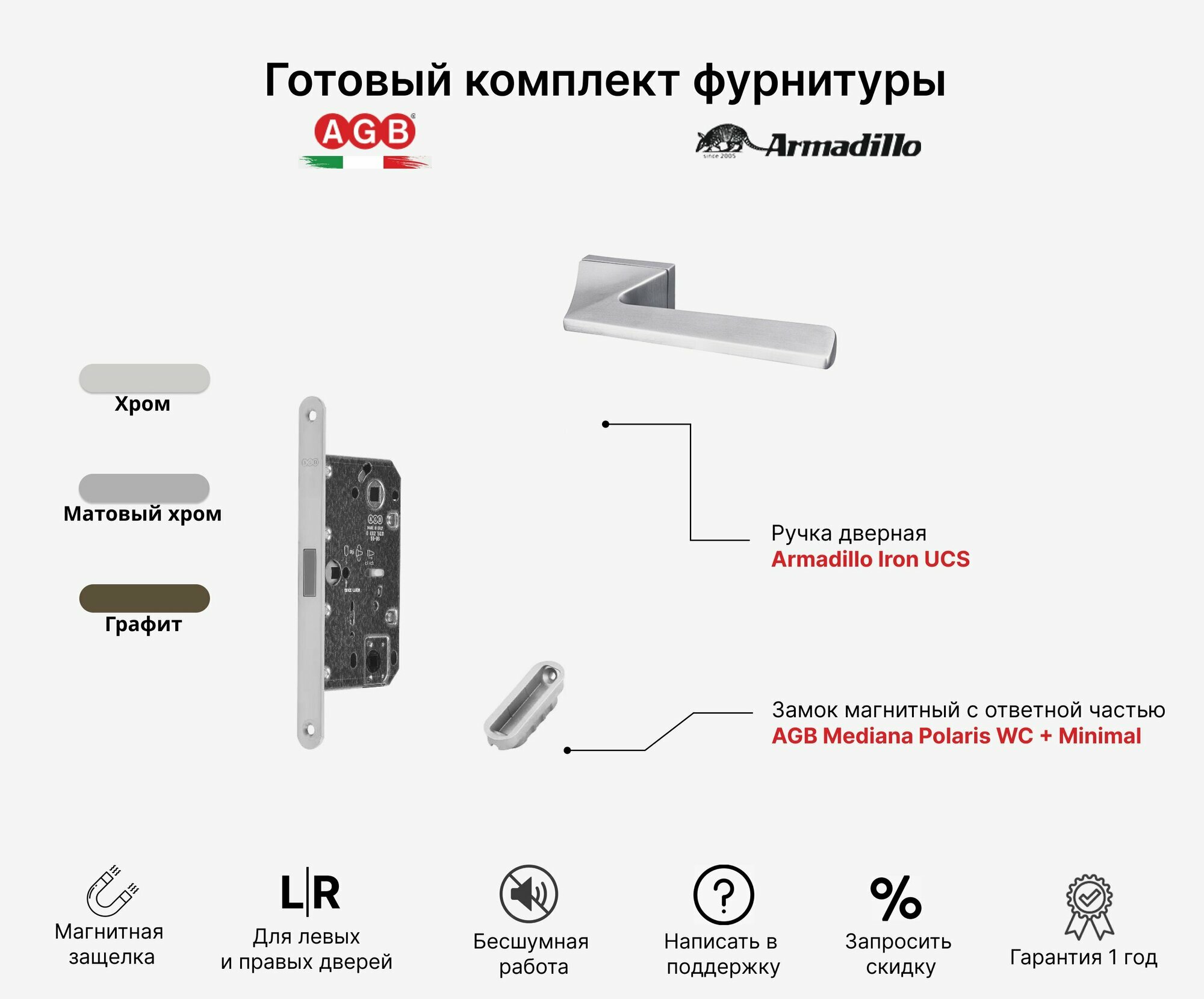 Комплект Ручка дверная Armadillo IRON UCS MWSC-33 + Замок магнитный бесшумный AGB Mediana POLARIS, Матовый хром