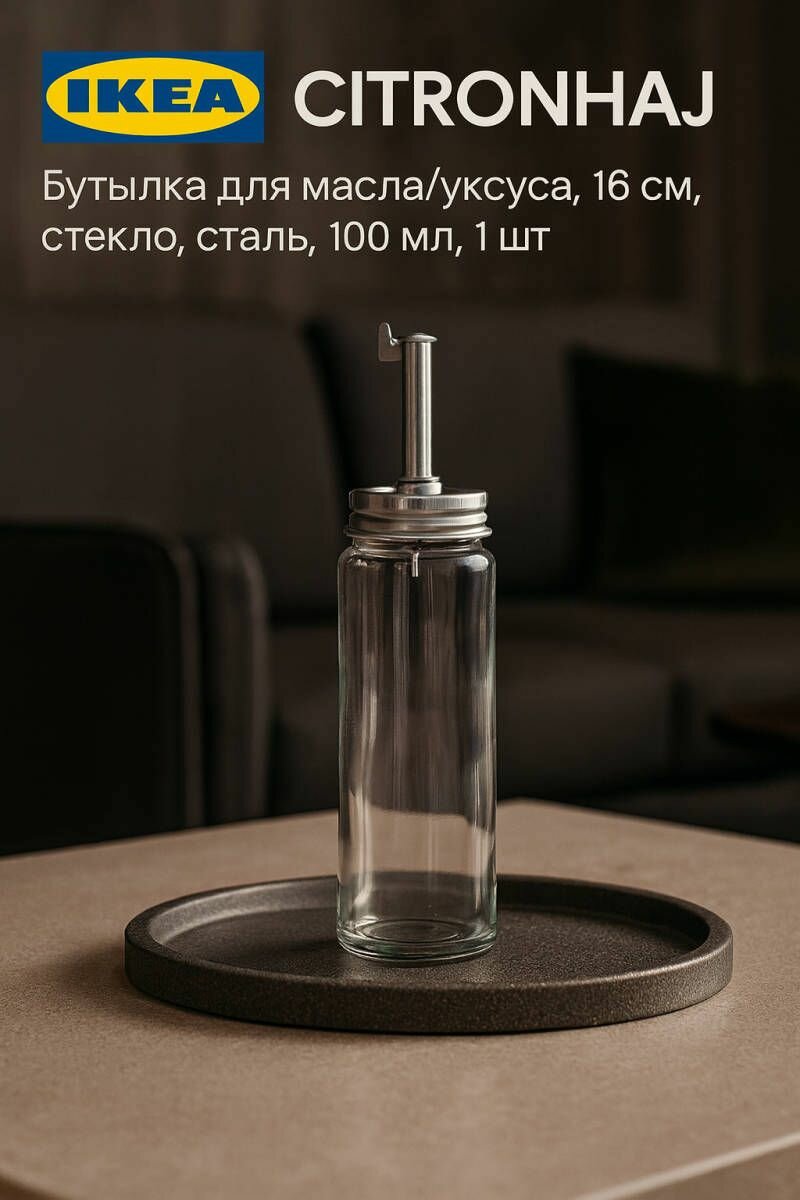 Бутылка для масла/уксуса IKEA - CITRONHAJ(цитронхай), 16 см, стекло, сталь, 100 мл, 1 шт