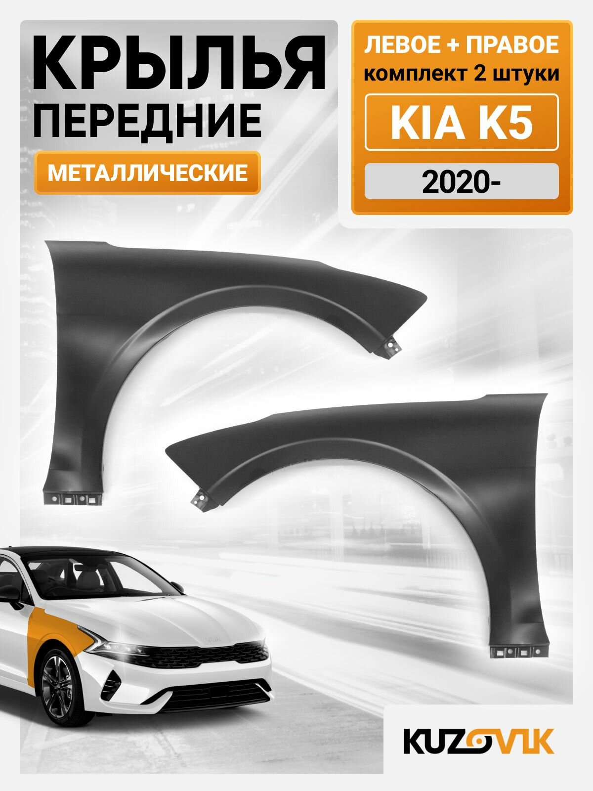 Крылья передние комплект для Киа К5 Kia K5 (2020-) без отверстия под повторитель, 2 штуки левое + правое, новые металлические под покраску заводское качество