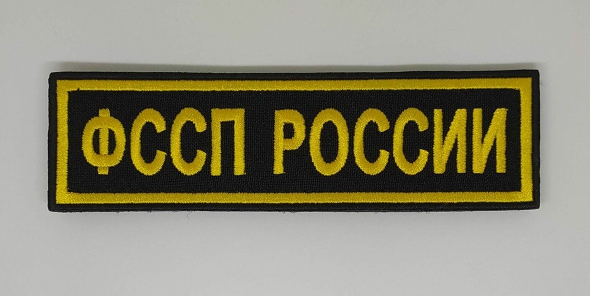 Шеврон на грудь фссп России на липучке