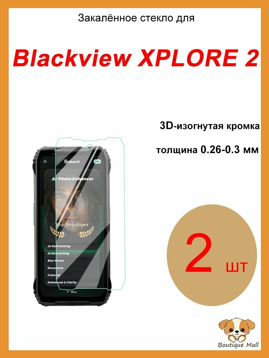 Закалённое стекло для Blackview XPLORE 2, Высококачественное изображение, Ультратонкая защитная пленка 0.26-0.3 мм с 3D-изогнутой кромкой, полное покрытие, устойчива к царапинам и износам