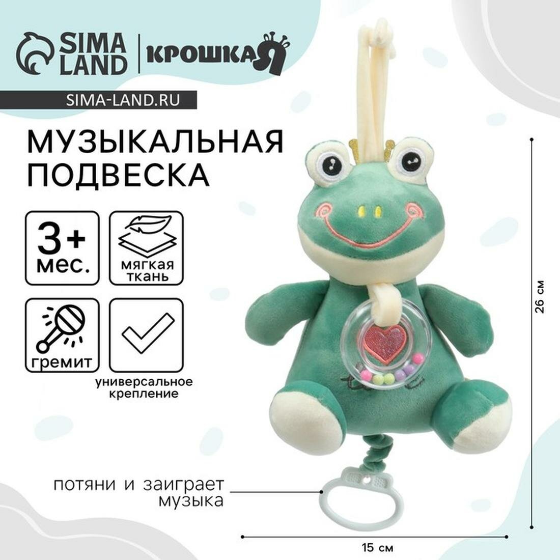 Подвеска музыкальная «Лягушастик», с погремушкой, Крошка Я