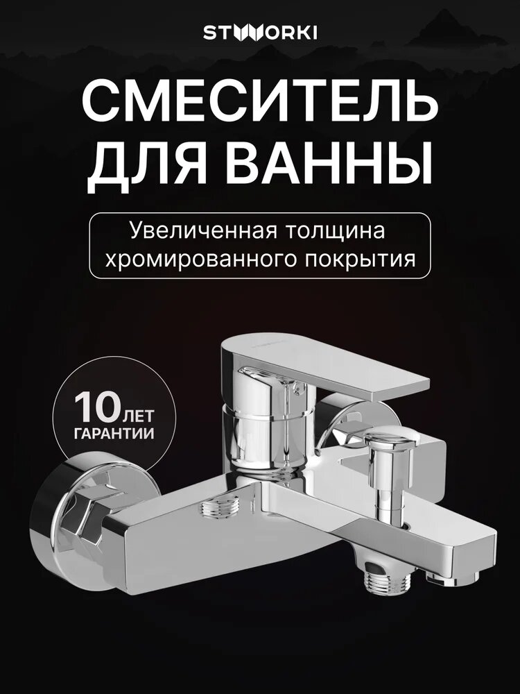 Смеситель для ванны с душем STWORKI Берген S21100CR настенный, однорычажный, хром, глянцевый, латунный, без лейки, с керамическим картриджем