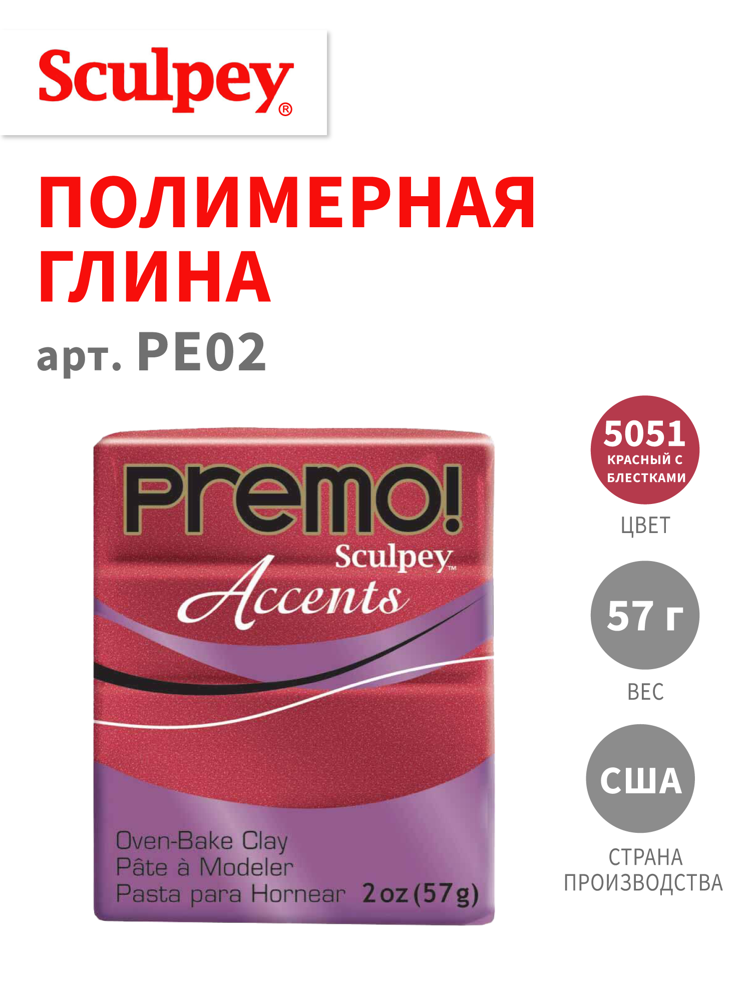 Полимерная глина для лепки и моделирования Sculpey Premo PE02 57г. цвет 5051 красный с блестками