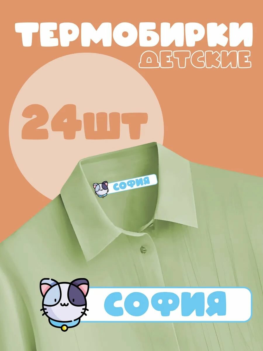 Термонаклейка именная София на одежду детская в сад