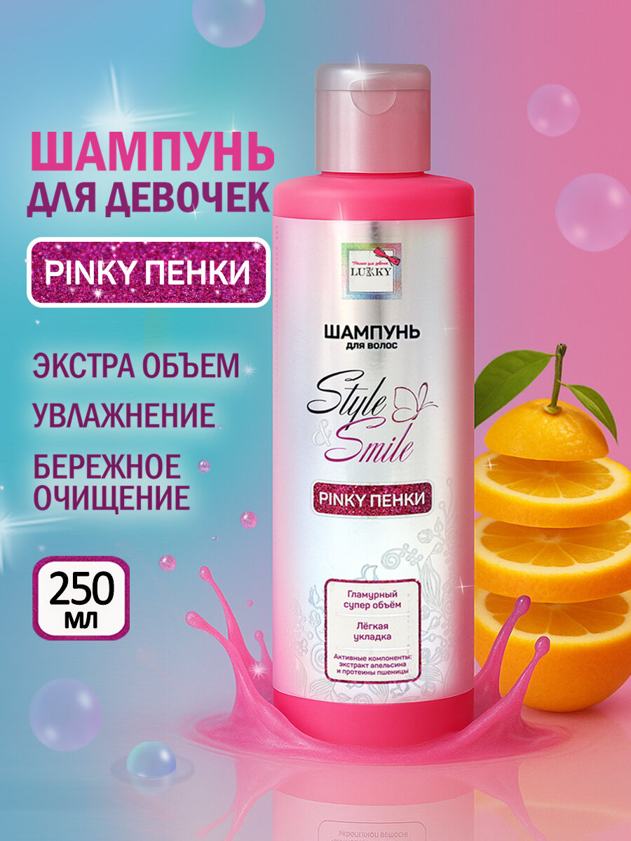 Шампунь для волос детский для девочек Lukky Style&Smile, для подростков, для жирной кожи головы