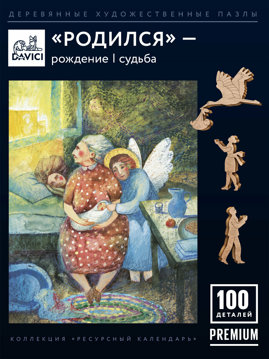 Деревянные пазлы родился, Davici, 16х21 см, коллекция "Ресурсный календарь", художник Ольга Круглова