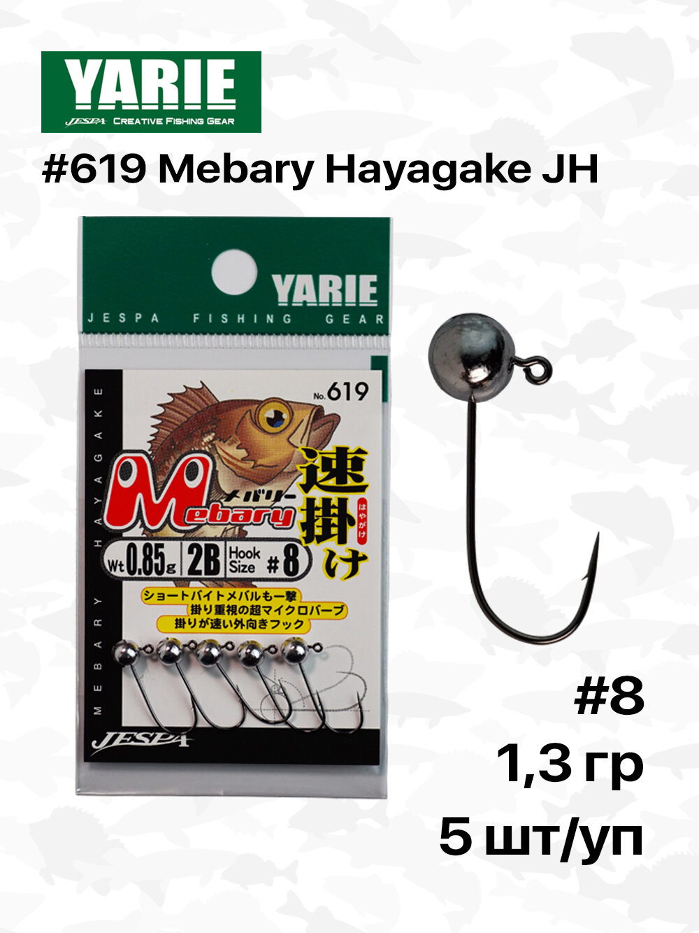 Джиг головки Yarie №619 Mebary Hayagake JH, #8, 1,3 гр, 5 шт/уп