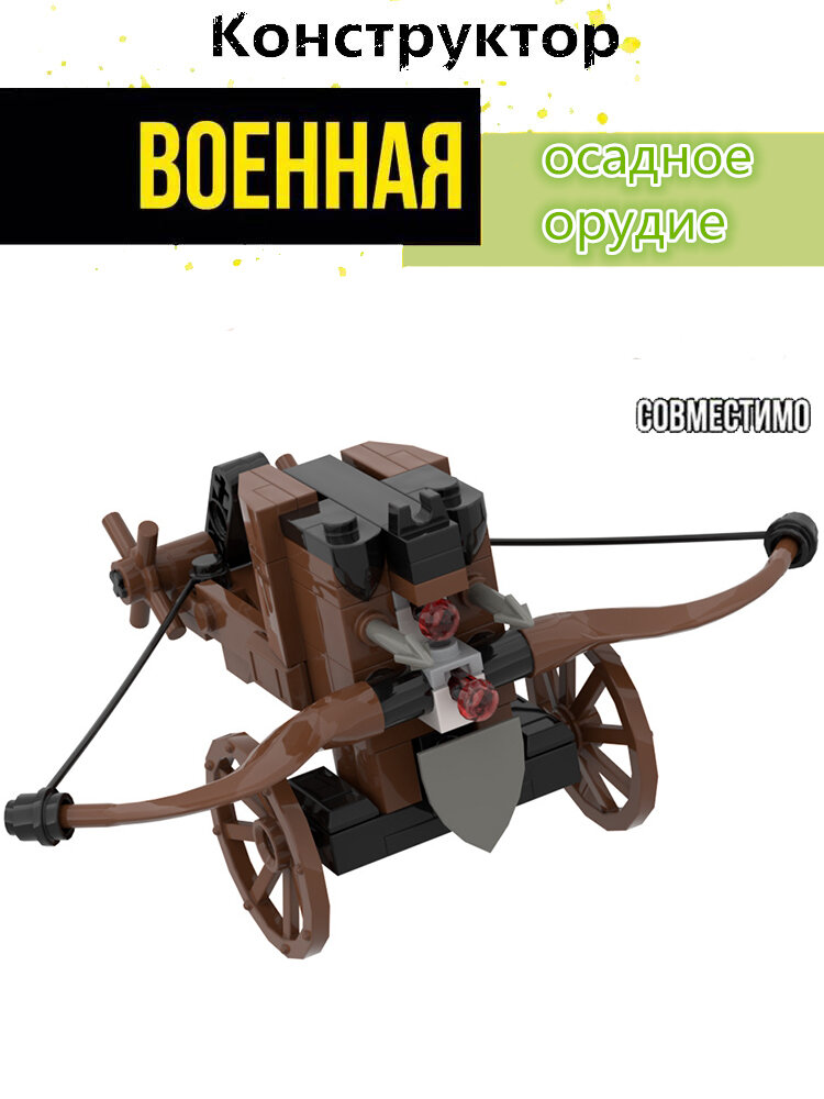 MOC средневековое Осадное орудие строительные блоки/конструктор пластиковый для мальчика