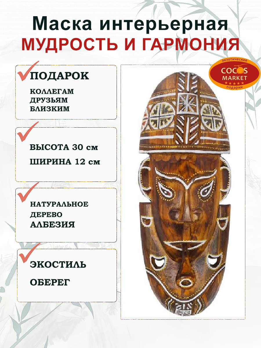 Интерьерная маска Мудрость и гармония 30см Индонезия