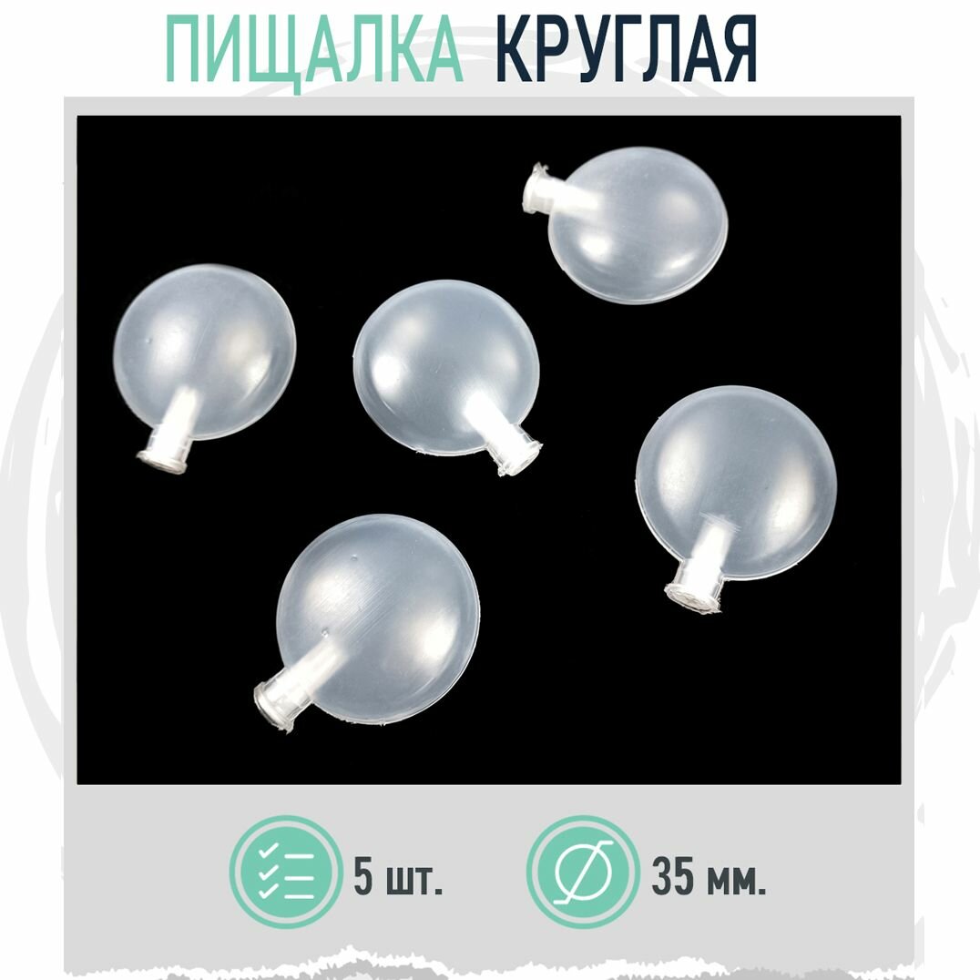 Пищалка 35 мм, 5 шт. Наполнитель для погремушки, слингобус