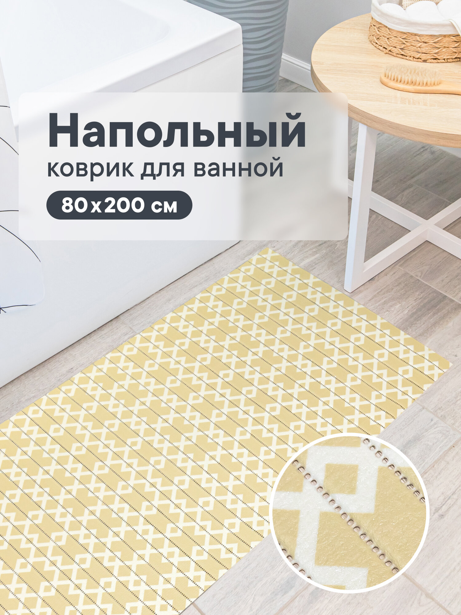 Коврик для ванной напольный "Виктория" 0,80х2 м / универсальный безворсовый ковер в рулоне