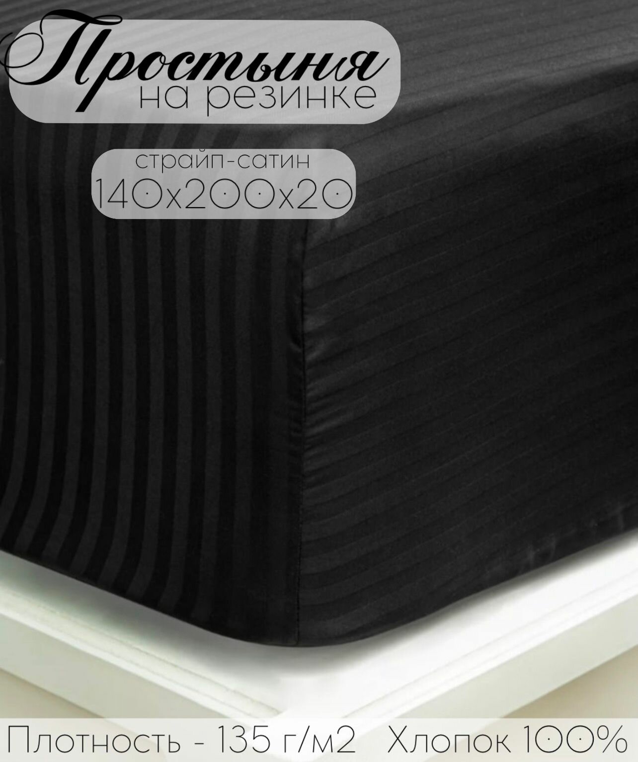 Простыня на резинке Кружева страйп-сатин 140х200х20 см, черный