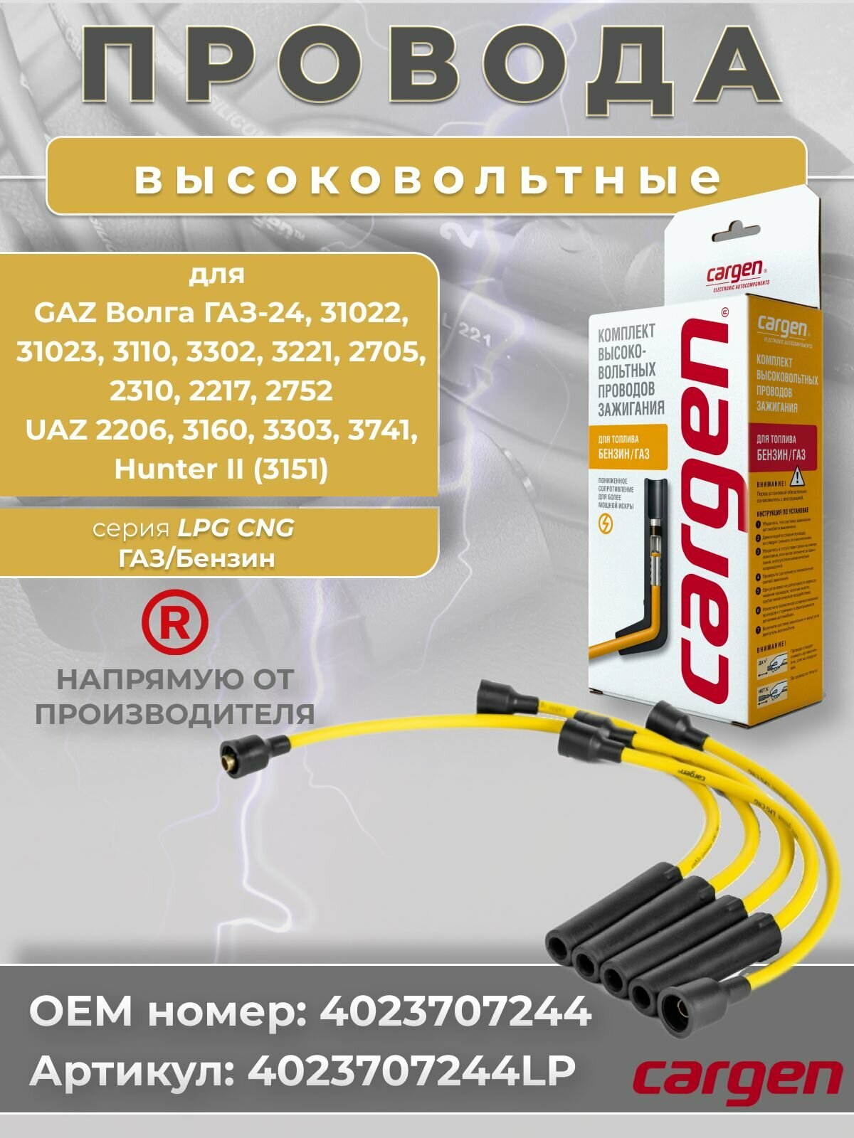 Высоковольтные провода с наконечниками для ГАЗ 24 31022 31023 3110 3302 3221 2705 2310 2217 2752 / UAZ 2206 3160 3303 3741 Hunter II 3151 (Хантер) с карбюраторным двигателем комплект серии LPG OEM: 4023707244