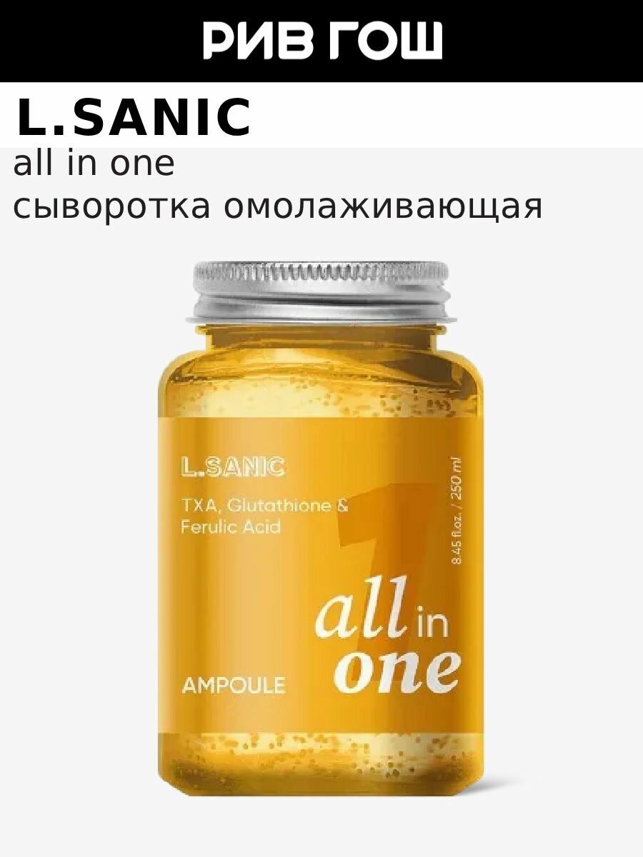 L.Sanic Сыворотка для лица Омолаживающая с транексамовой, феруловой кислотой и глутатионом, 250 мл