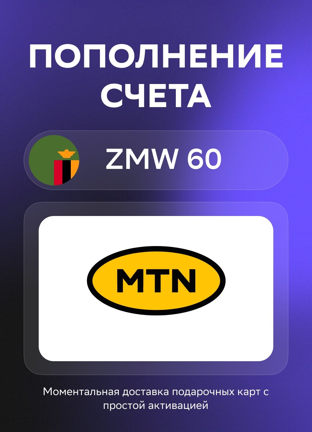 Моментальное пополнение счета MTN на 60 Замбийских квач | Замбия