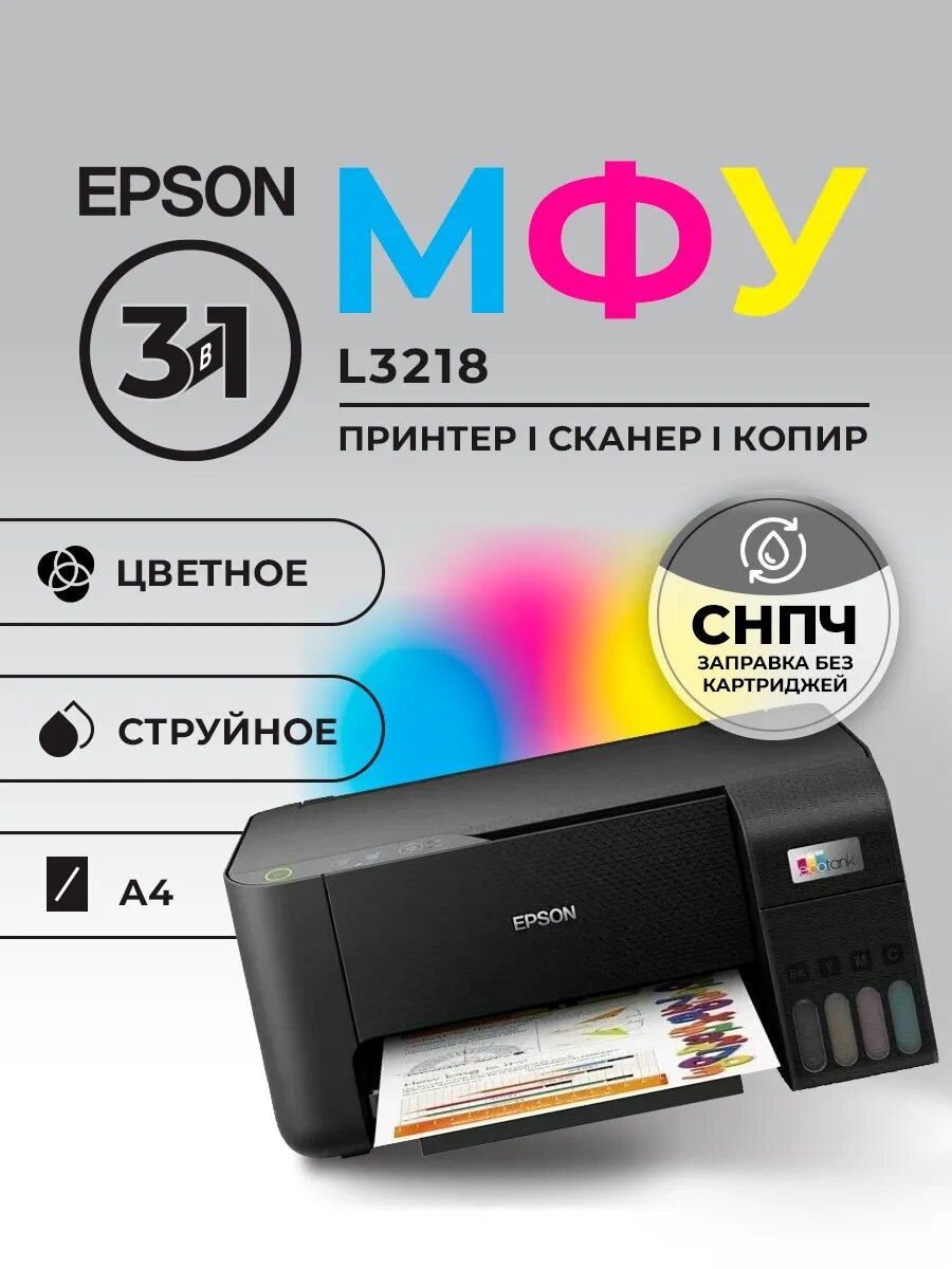 МФУ цветной струйное Epson L3218 (004) C11CJ68512, цветная печать, A4, СНПЧ, USB 2.0, принтер, сканер, копир