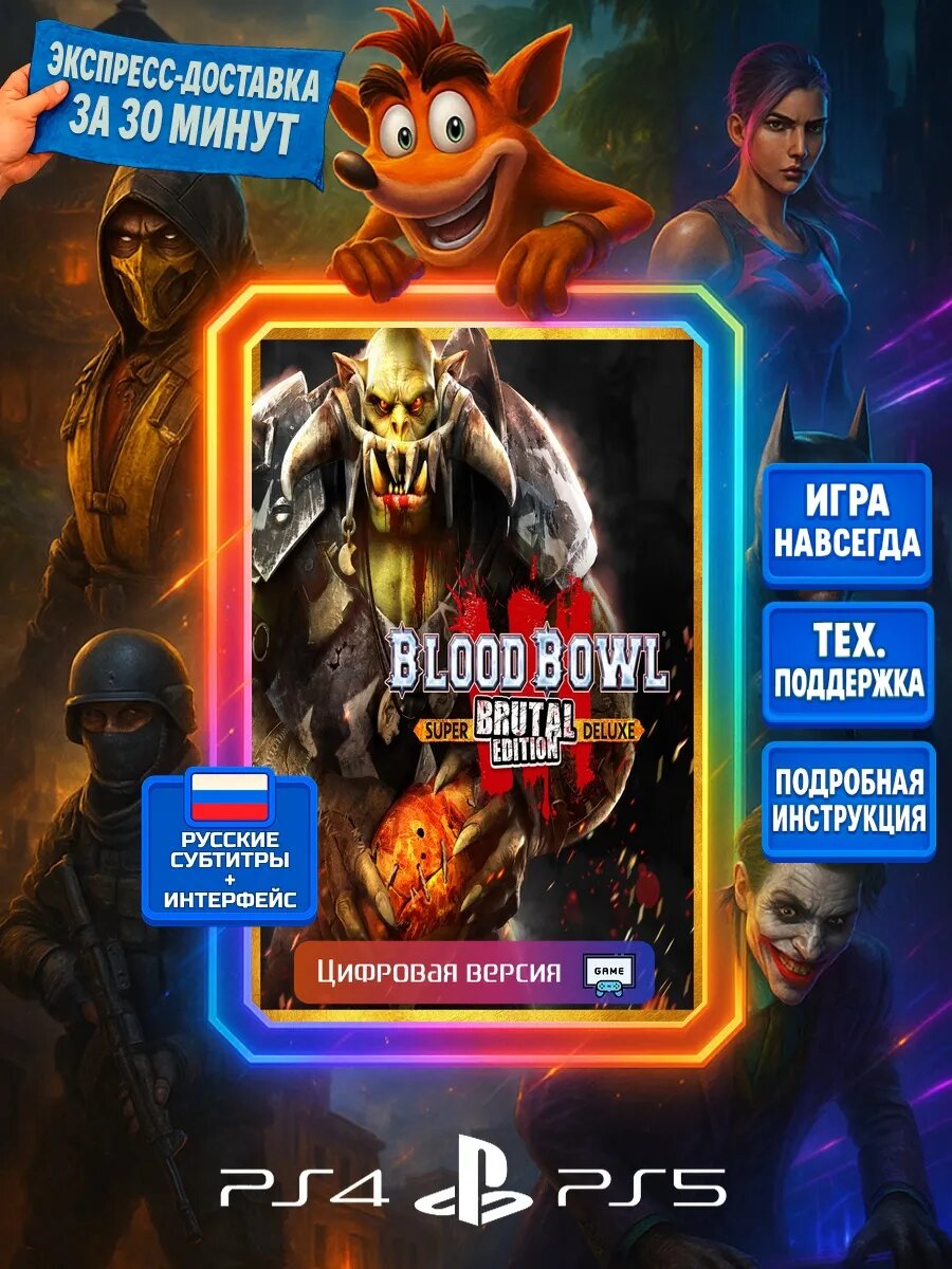 Blood Bowl 3 - Brutal Edition PS4/PS5 | Моментальная доставка | русские субтитры и интерфейс | стратегии