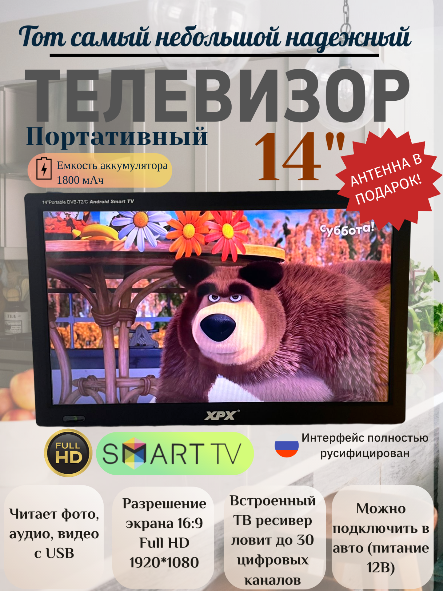 Телевизор на кухню, в авто 12В, Смарт ТВ, DVB-T2, 14"(33.5см) FULL HD