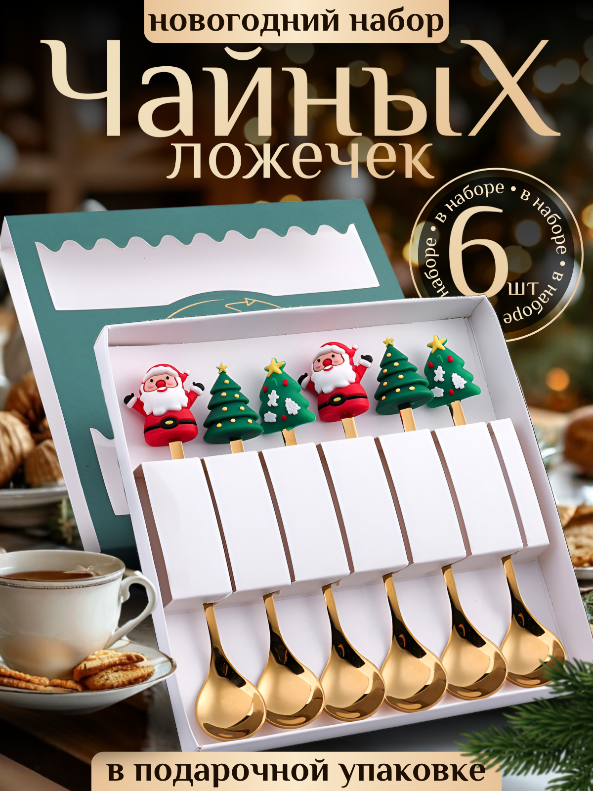 Набор столовых приборов "Новогодний", для сервировки, 6 штук, в подарочной упаковке