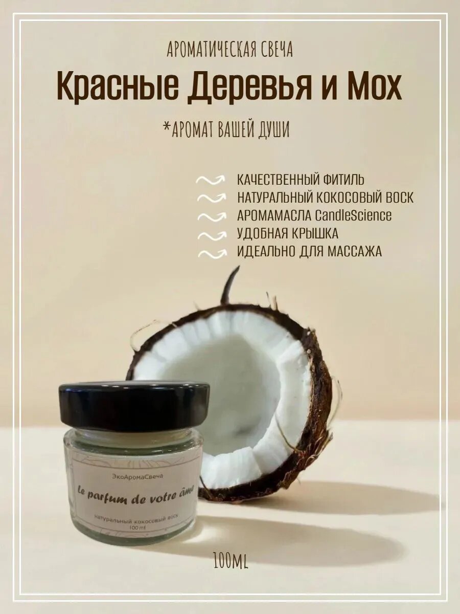 Свеча ароматическая Красные Деревья и Мох 100ml