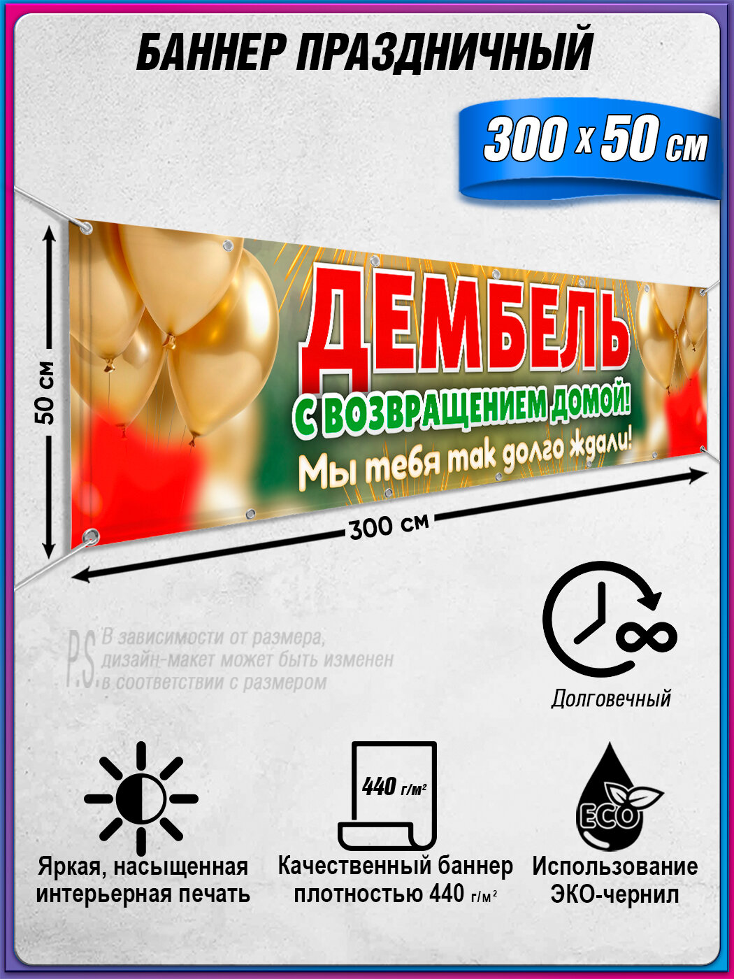 Горизонтальный баннер "Дембель" / 3х0.5 м.