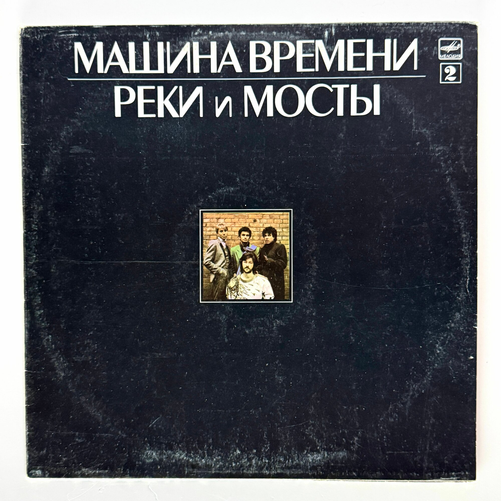Виниловая пластинка Машина Времени Реки и мосты