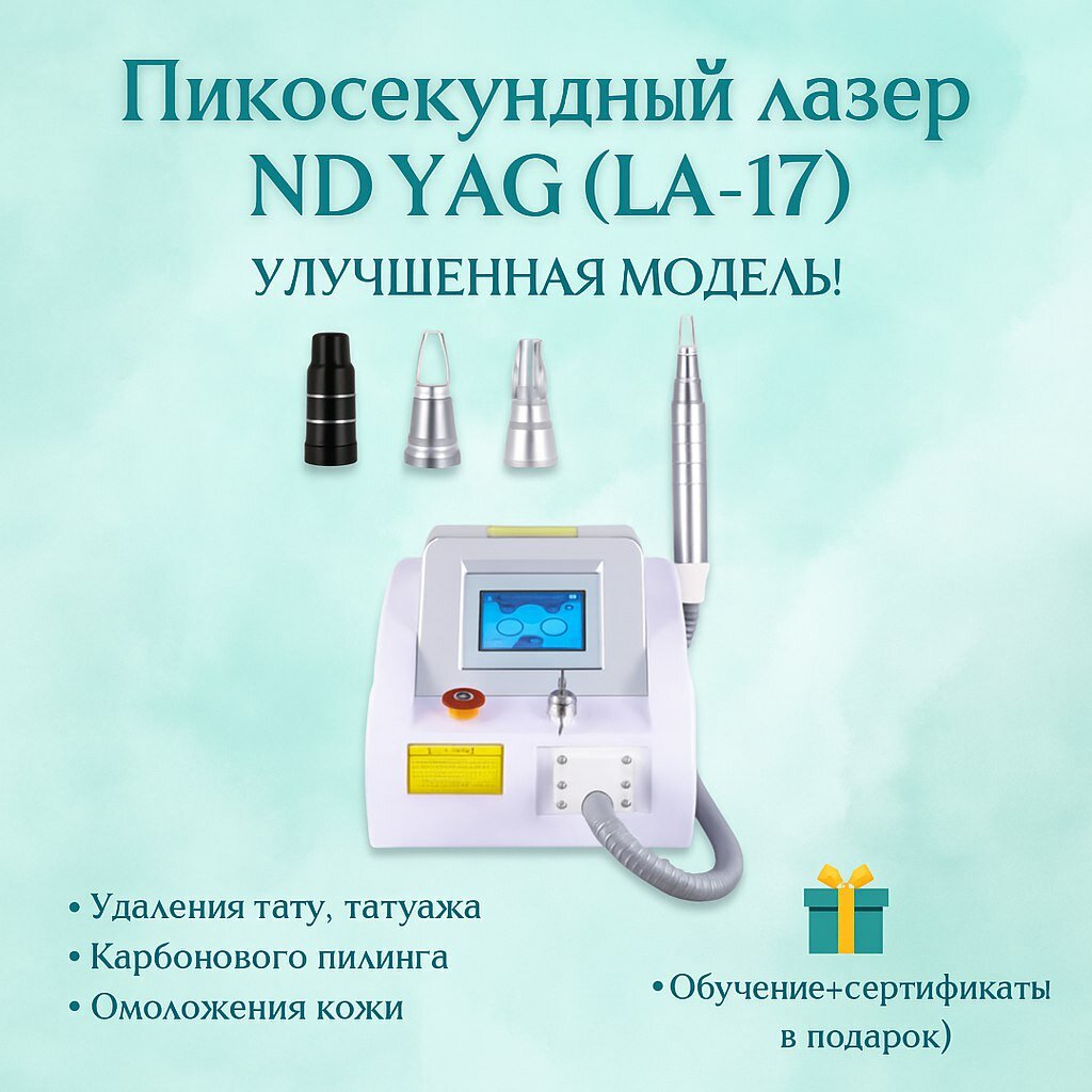 Аппарат для удаления тату татуажа и карбонового пилинга Nd: YAG Y8 (LA-17)