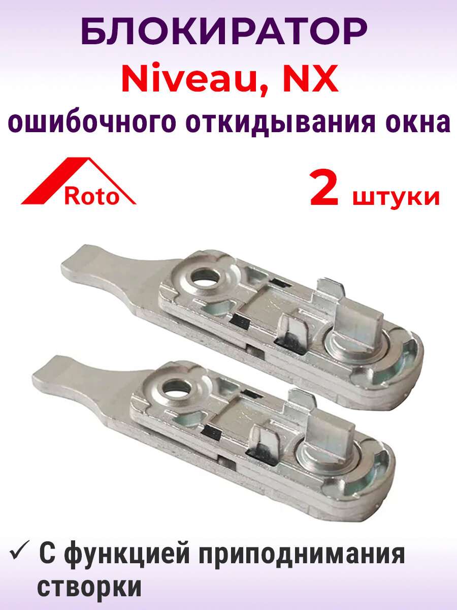 Лот 2 шт: Блокиратор ошибочного открывания, откидывания окна Niveau, рото NX
