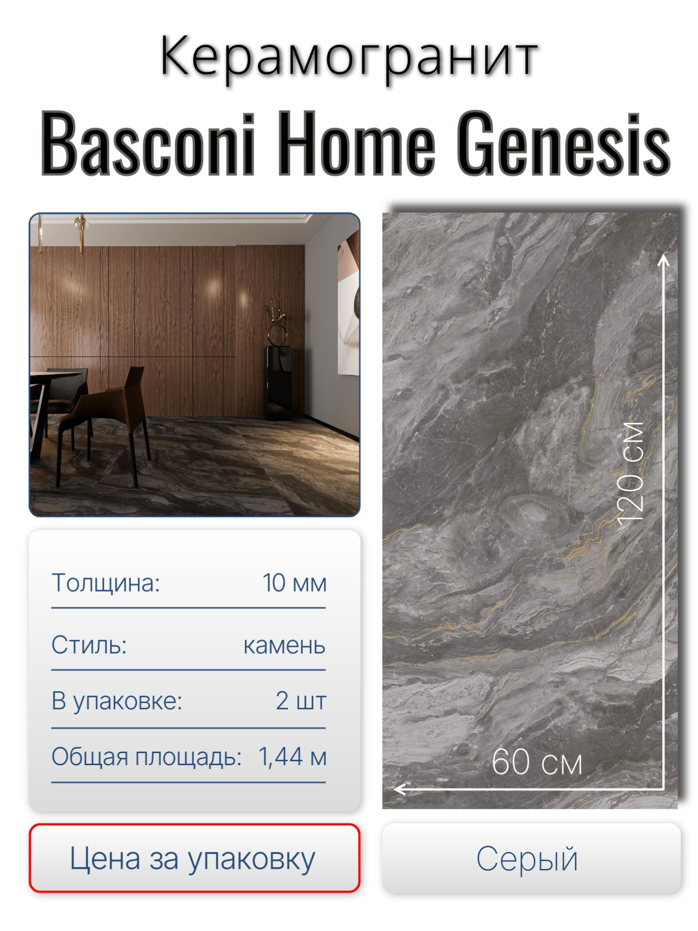 Керамогранит Basconi Home Genesis, 1200х600 мм, серый, упаковка 2 шт. 1,44 м2