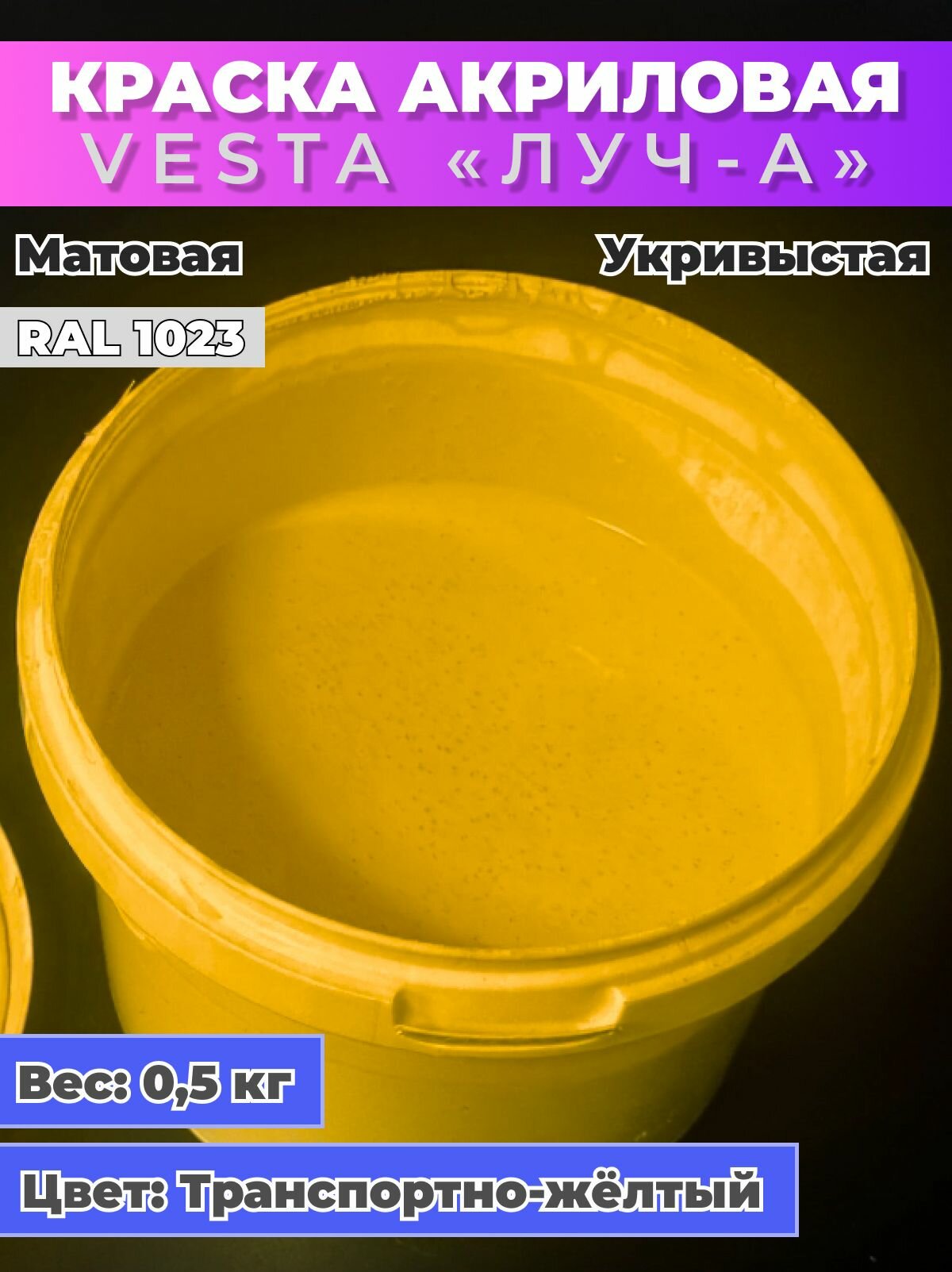 Краска акриловая универсальная VESTA ЛУЧ-А для внутренних и наружных работ RAL 1023 (Транспортно-желтый) - 0,5кг